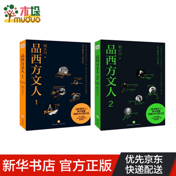 品西方文人1+2 共2册