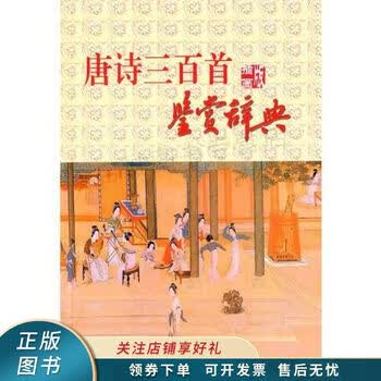 唐诗三百首鉴赏词典