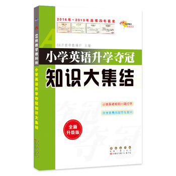 小学英语升学夺冠知识大集结(全新升级版) 68所名校图书