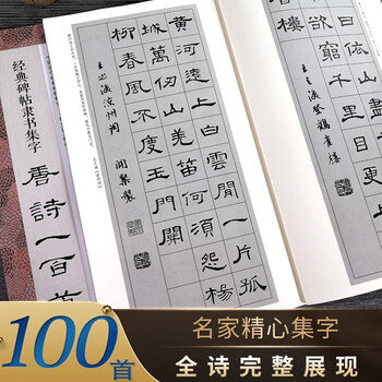 隶书集字唐诗一百首 收录古代经典隶书碑帖集字古诗词鉴赏大全作品集 经典碑帖毛笔书法字帖初学者临摹教材