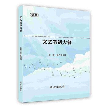 [按需印刷]文艺笑话大餐