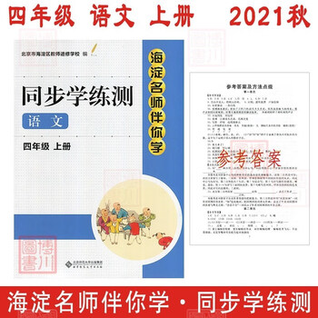 现货2021秋海淀名师伴你学同步学练测4年级 小学语文 四年级上册 人教版 小学同步辅导练习册四上