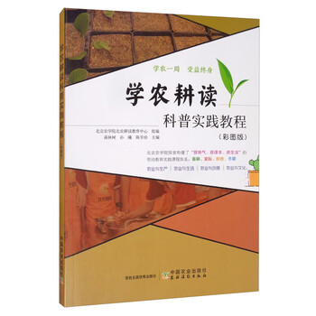 学农耕读科普实践教程（彩图版）