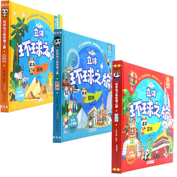 好好玩立体环球之旅（亚洲+欧洲+非洲）套装3册