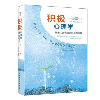 积极心理学：探索人类优势的科学与实践