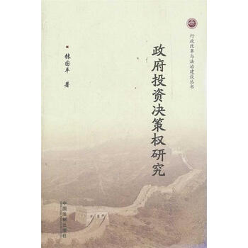 政府投资决策权研究 张国平　著【正版书】
