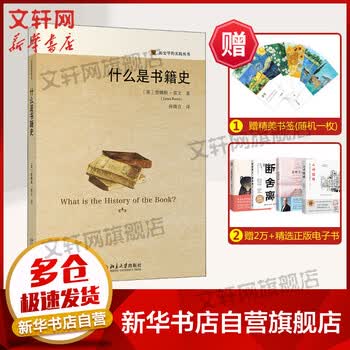 什么是书籍史 历史学的实践丛书 詹姆斯·雷文著 北京大学出版社 一本了解世界范围内书籍史研究之来龙去脉、方法旨趣的大家小书 图书