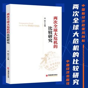 正版 两次全球大危机的比较研究 解读中国新经济政策的风向标经济学经济学原理理论书籍
