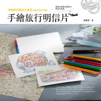 台版 用简单的随身小画具step by step手绘旅行明信片 水彩色铅笔手绘技法