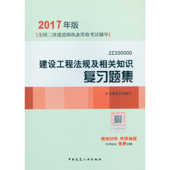 建设工程法规及相关知识复习题集 本书编委会 中国建筑工业出版社
