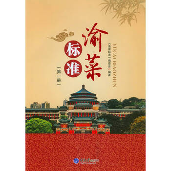 渝菜标准《渝菜标准》编委会编著重庆大学出版社【新华书店，售后无忧】