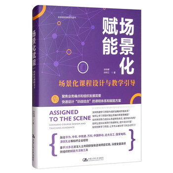 场景化赋能：场景化课程设计与教学引导