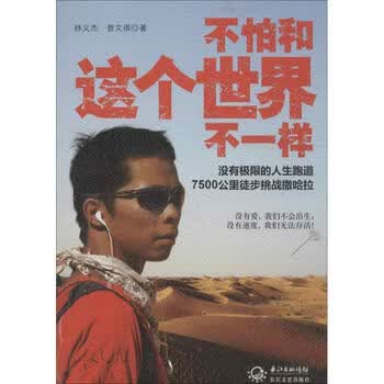 不怕和这个世界不一样 林义杰,曾文祺　著