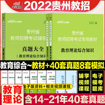 贵州教师招考2022贵州省中小学教师招聘考试用书教育综合知识试卷学科专业教材历年真题贵州特岗教师招聘 贵州教育综合知识3本