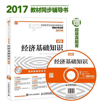 2017年全国经济专业技术资格考试真题分类详解 经济基础【保证正版】