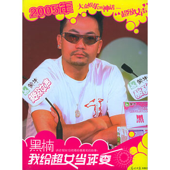 我给超女当评委  黑楠
