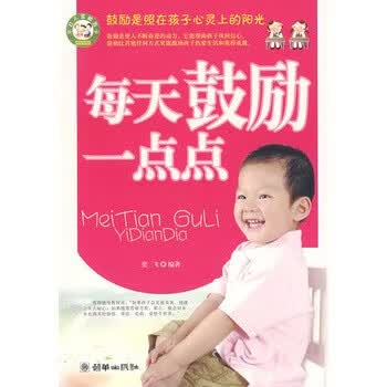 每天鼓励一点点 奕飞著 朝华出版社