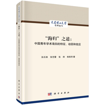 “海归”之道：中国青年学术海归的特征、动因和效应/孙玉涛等