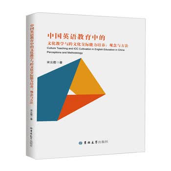 中国英语教育中的文化教学与跨文化交际能力培养:观念与方法