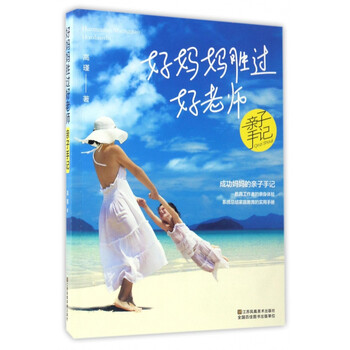 好妈妈胜过好老师亲子手记