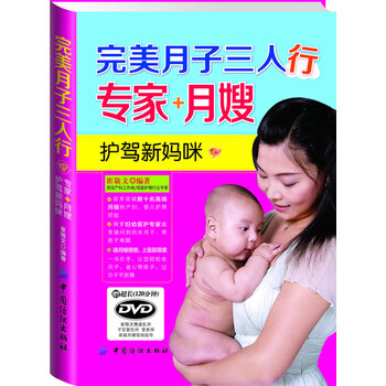 月子三人行:专家+月嫂护驾新妈咪(附赠DVD光盘) 崔敬文 中国纺织出版社