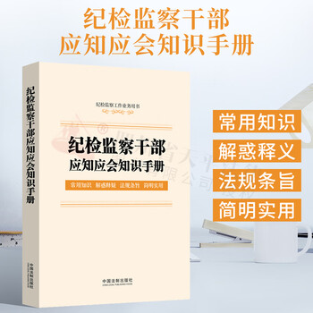 2022新书 纪检监察干部应知应会知识手册【含监察法实施条例、纪律检查委员会工作条例】