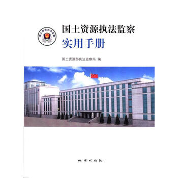 国土资源执法监察实用手册 国土资源部执法监察局 编【正版书】