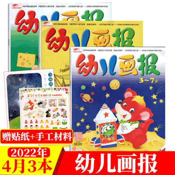 【赠品齐全】幼儿画报杂志 3本包装  4-7岁 幼儿早教书籍科普 2022年4月