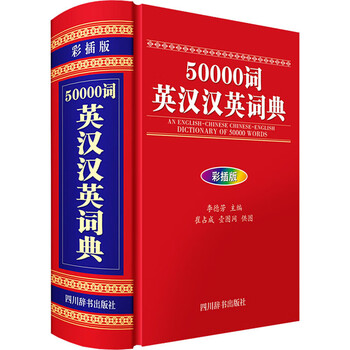 50000词英汉汉英词典 彩插版