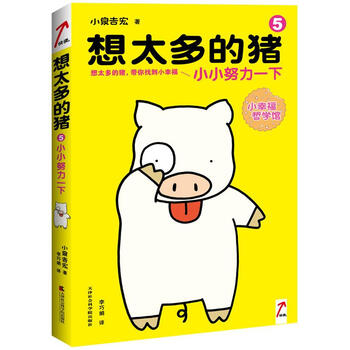 想太多的猪5:小小努力一下 (日)小泉吉宏【正版可开发票】