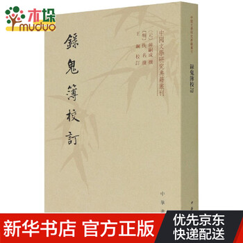 录鬼簿校订/中国文学研究典籍丛刊