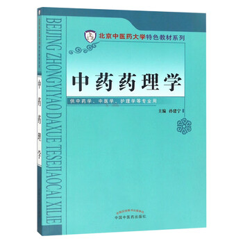 自考教材03046中药药理学 2006年版孙建宁中国中医药出版社
