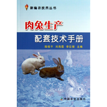 肉兔生产配套技术手册/新编农技员丛书