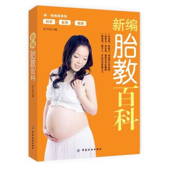 新编胎教百科 何卫珍 育儿/家教 9787506498197