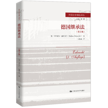 德国继承法9787300279527中国人民大学11