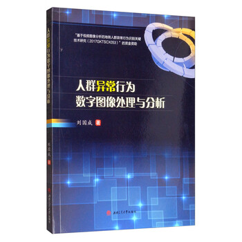 人群异常行为数字图像处理与分析