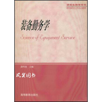 装备勤务学 龚传信主编 高等教育出版社