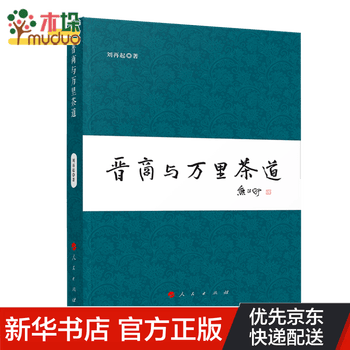 晋商与万里茶道