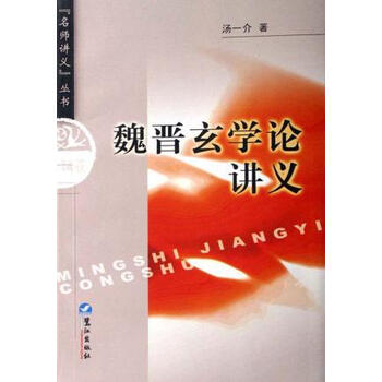 魏晋玄学论讲义 汤一介