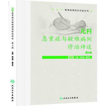 儿科急重症与疑难病例诊治评述第2二版 尚云晓 薛辛东 新生儿窒息复苏教程可搭中国新生儿复苏指南及临床
