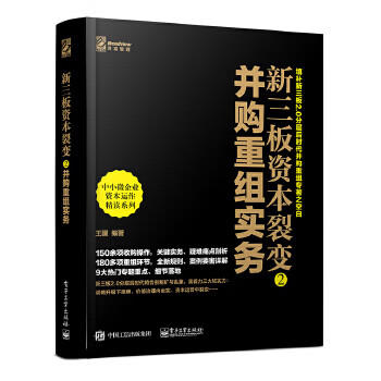 新三板资本裂变2-并购重组实务