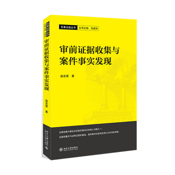  审前证据收集与案件事实发现 区域包邮 赵言荣 著 民事证据丛书北京大学出版社