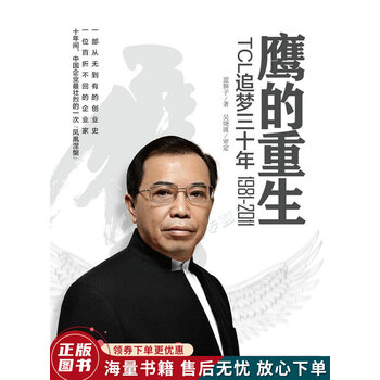 鹰的重生：TCL追梦三十年1981-2011