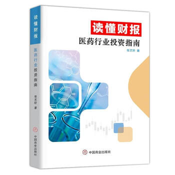 速发 读懂财报(医药行业投资指南) 张艺轩 制药工业工业会计会计报表会计分 经济 978752081