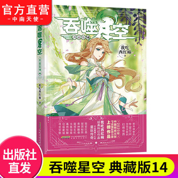  吞噬星空典藏版14 我吃西红柿人气代表作 探寻神秘的宇宙空间发现全新的世界 玄幻小说