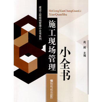施工现场管理小全书 9787811334968【正版 可开发票】