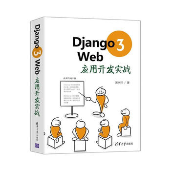 Django 3 Web应用开发实战 黄永祥 清华大学出版社