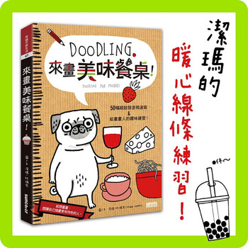 台版 Doodling来画美味餐桌50幅涂鸦速写趣味练习手绘技巧艺术绘画