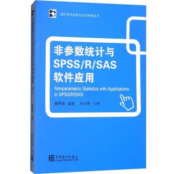 [正版图书]非参数统计与SPSS/R/SAS软件应用