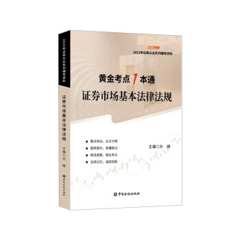 【新华正版】 证券市场基本法律法规 孙婧 编 中国金融出版社